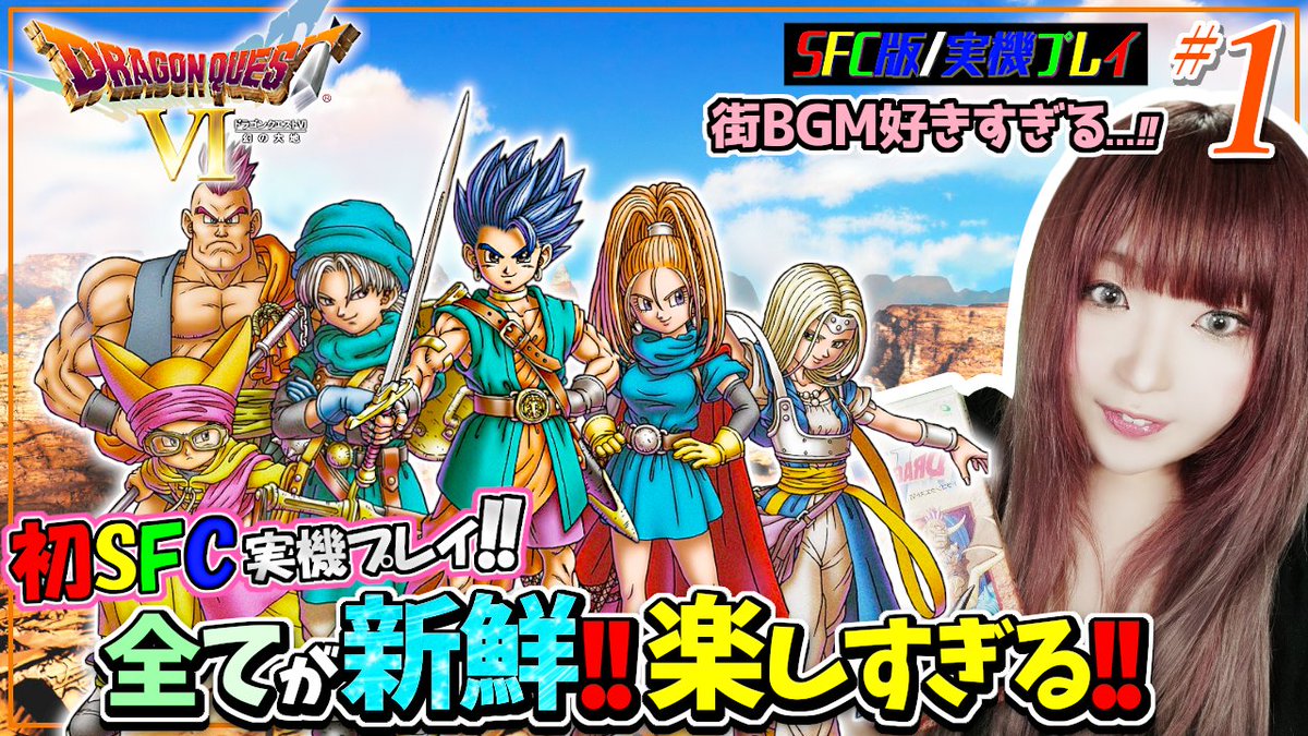 ねる。（ドラゴンクエストⅥ実況中！） on Twitter: "こんばんは！ 本日からDQ6/SFC版を遊んでいきます😆 【ドラクエⅥ】町のBGM素敵すぎる！！！天空シリーズ最終章いよいよ ...