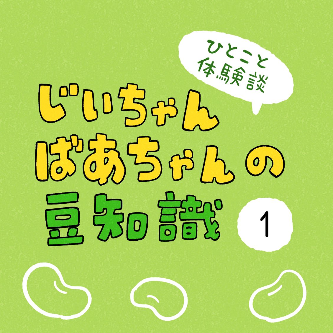 じいちゃんばあちゃんの豆知識」その1」しろやぎ秋吾の漫画