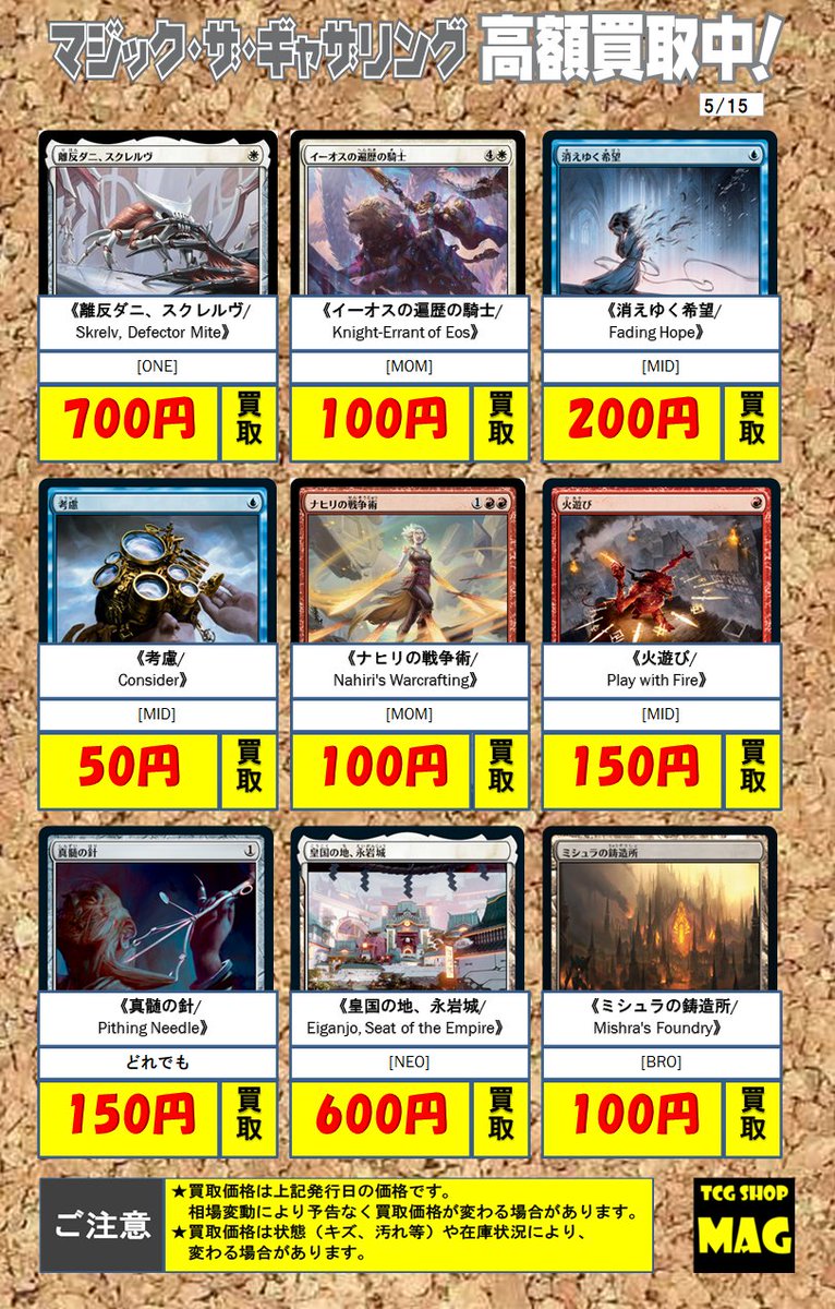 TCGショップMAG on Twitter: "【MTG】こんにちは、トレカMAGです。MTGの買取表を更新しました！スタンダードで活躍中のカードを中心に高価買取中！ 余っているカードや、使っ ...