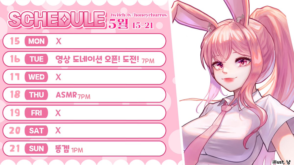 허니츄러스 HoneyChurros on Twitter: "5/15~5/21 방송 주간 계획표입니다~! 방송은 트위치에서 해요~ 트위치 : https://twitch.tv ...