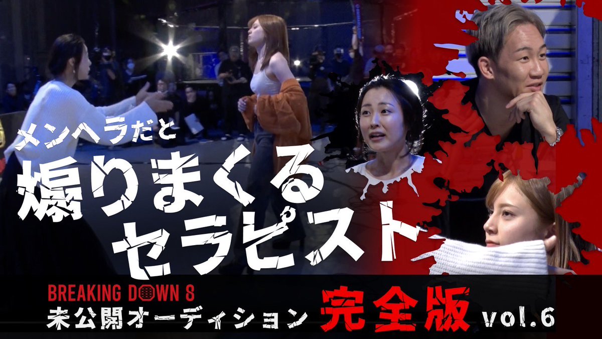 BreakingDown / ブレイキングダウン on Twitter: "/／ オーディション未公開映像 Vol.6 公式アプリで限定公開！ \\ #BreakingDown8 ...