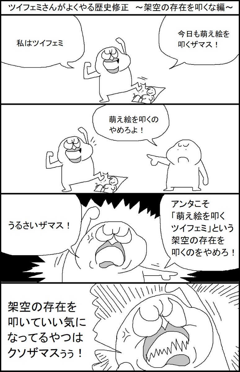 R-jetan On Twitter 「萌え絵に怒るツイフェミは架空の存在」 このやり取りがツイフェミの何たるかを端的に表現していて実に興味深い 仮に「萌え絵だけに怒ってんじゃーねよ」と
