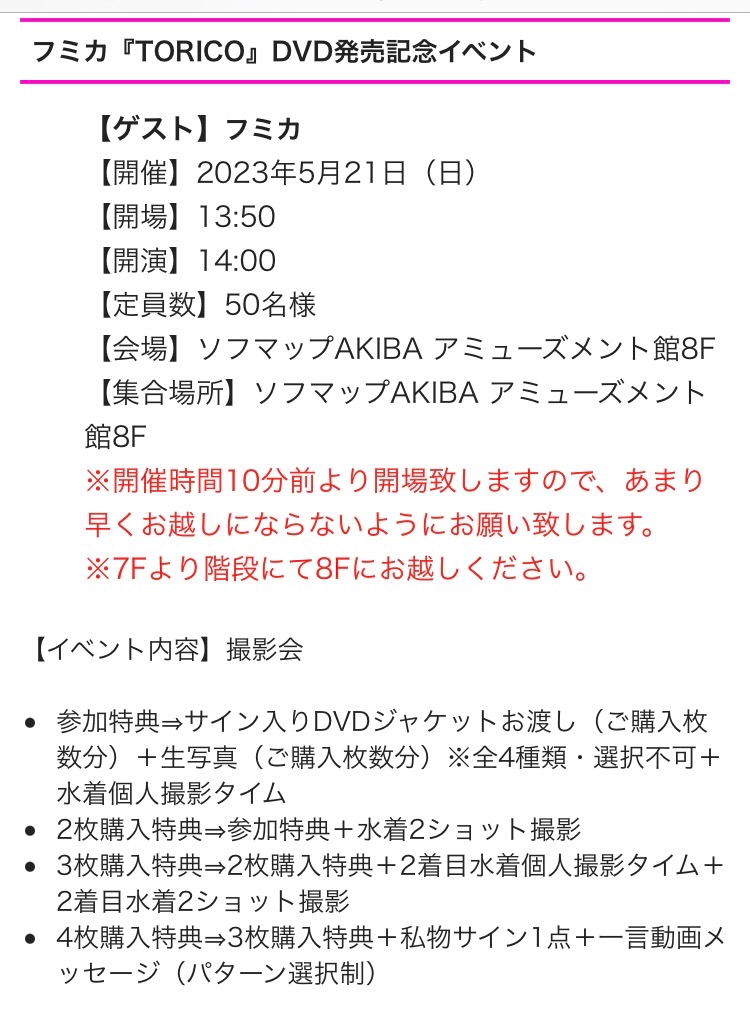 ソフマップ グラビアイベント情報 on Twitter: "【🎬今週末5/21（日）14時開催】 フミカ（@fu_mi_ka_516）さんのDVD『TORICO』発売記念イベント、 参加申込は ...