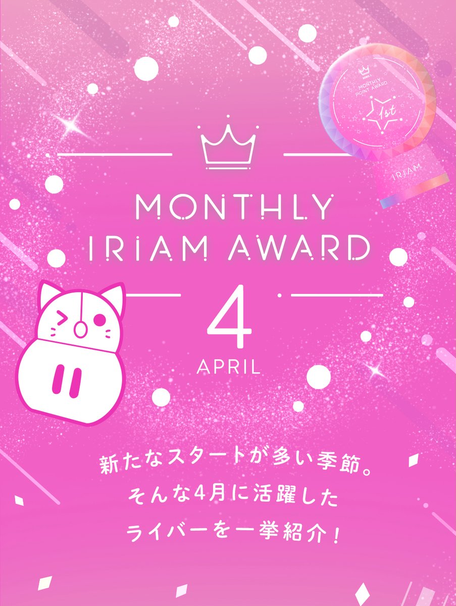 IRIAM(イリアム) - キャラライブアプリ on Twitter: "【 🏆 MONTHLY IRIAM AWARD🏆 2023.4 】 IRIAMで活躍したライバーさんを毎月表彰する ...
