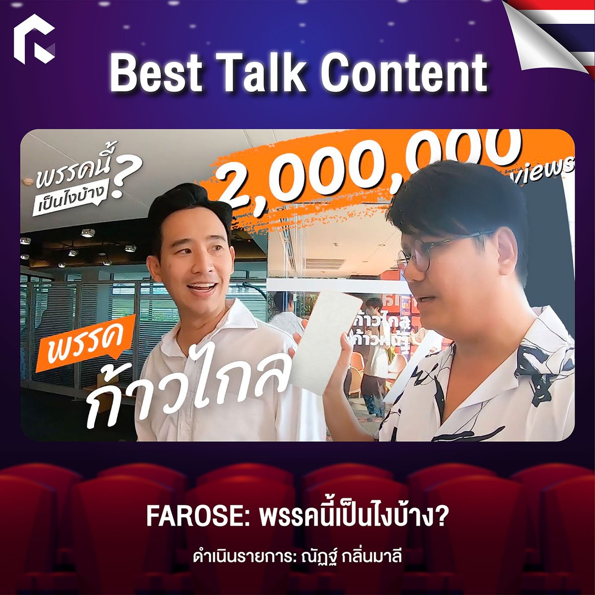 khajochi on Twitter: "RT @rainmakerth: 🎥 รวม Best of Content ช่วงเลือกตั้ง 66 จากสื่อประเทศไทย ...