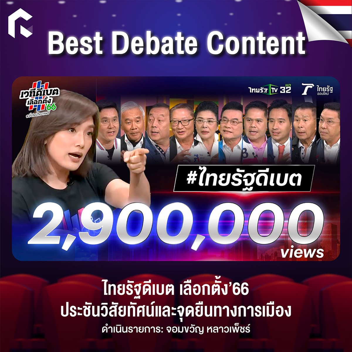 khajochi on Twitter: "RT @rainmakerth: 🎥 รวม Best of Content ช่วงเลือกตั้ง 66 จากสื่อประเทศไทย ...