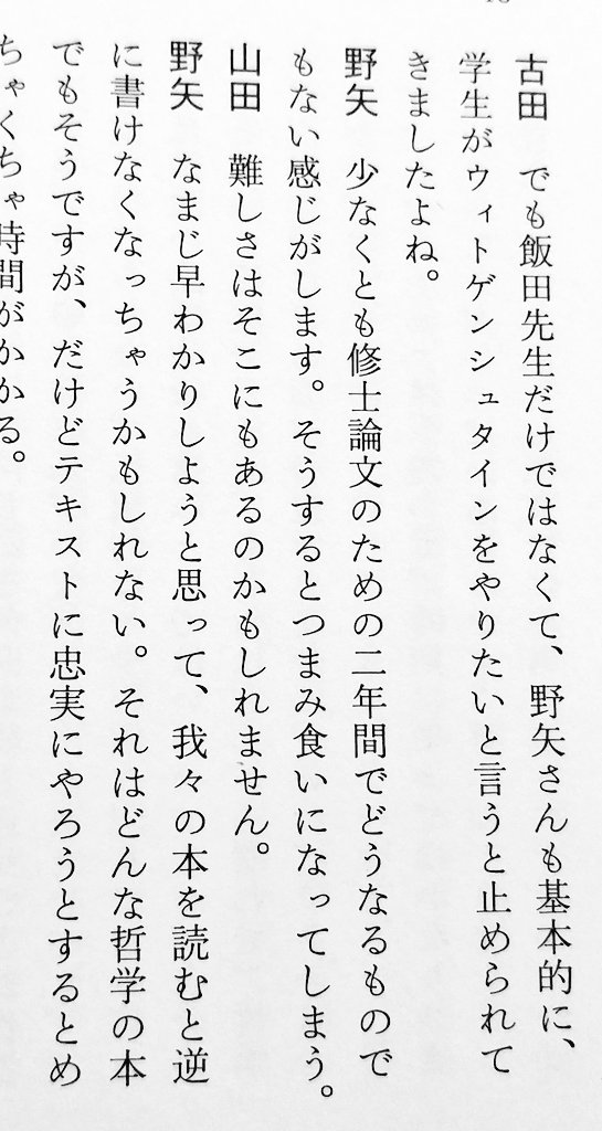 諸隈元シュタイン On Twitter 同人誌、じゃなくて同誌の対談に目を戻すと、その飯田先生が学生に、ヴィトゲンシュタインの研究は「やめたほうがいいよ」と忠告してきた話 実際に論文が書け