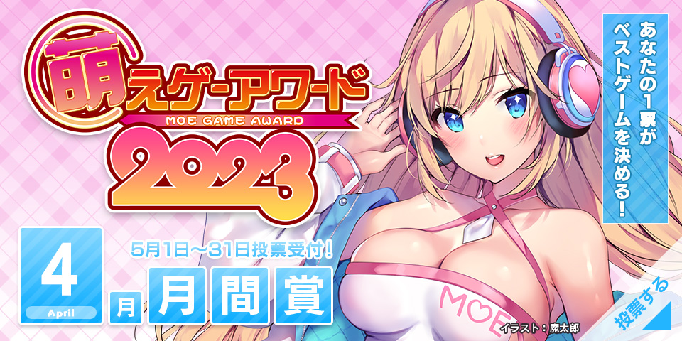萌えゲーアワード/萌えゲー Net On Twitter 2023年4月発売タイトルの月間賞、途中経過(5 15 19 00現在