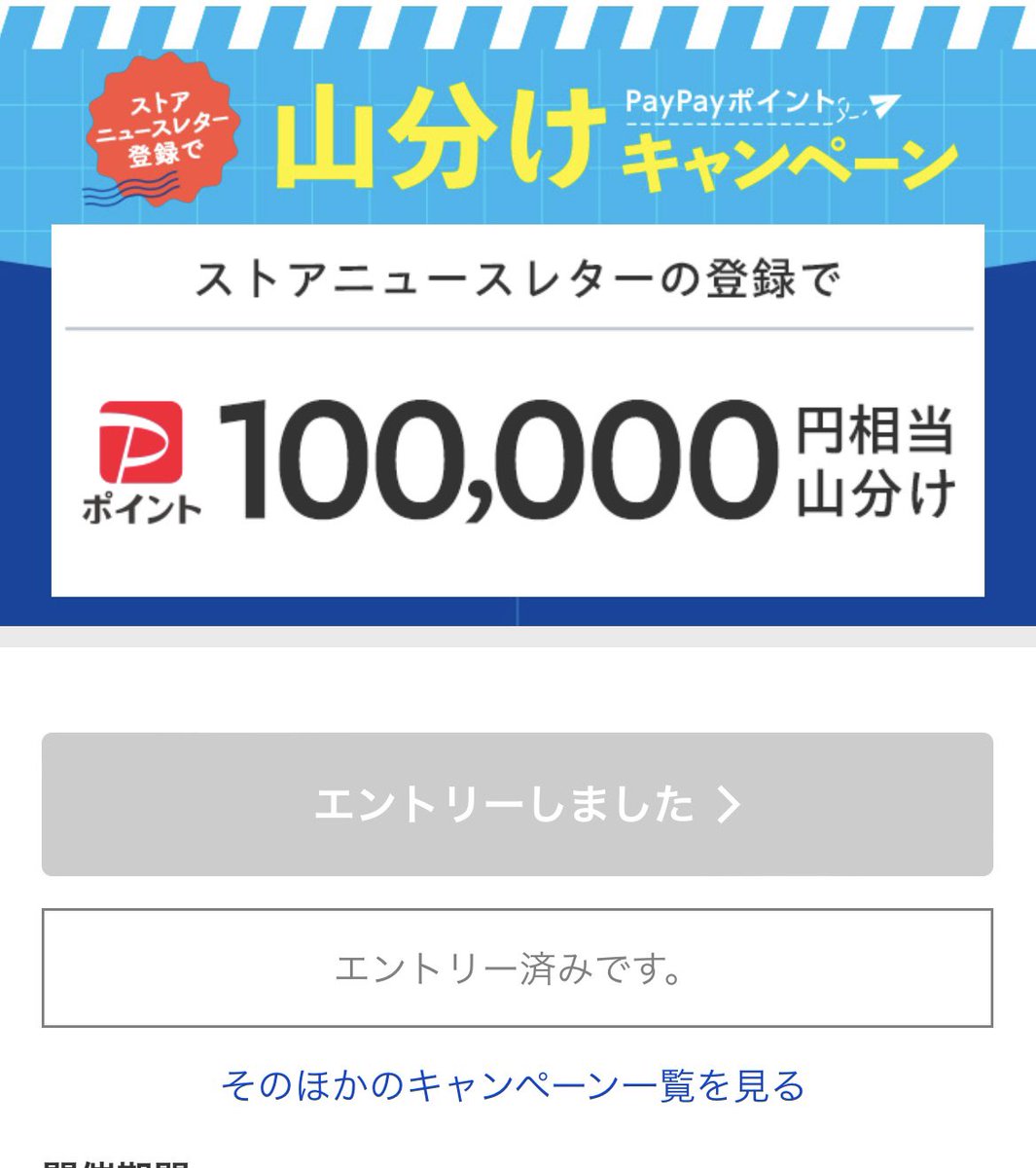 ともりPay@paypayマイラー on Twitter: "ポチッとするだけ！ エントリーでPayPayポイント10万山分け( `･ω･´)b！ https://ck.jp.ap ...