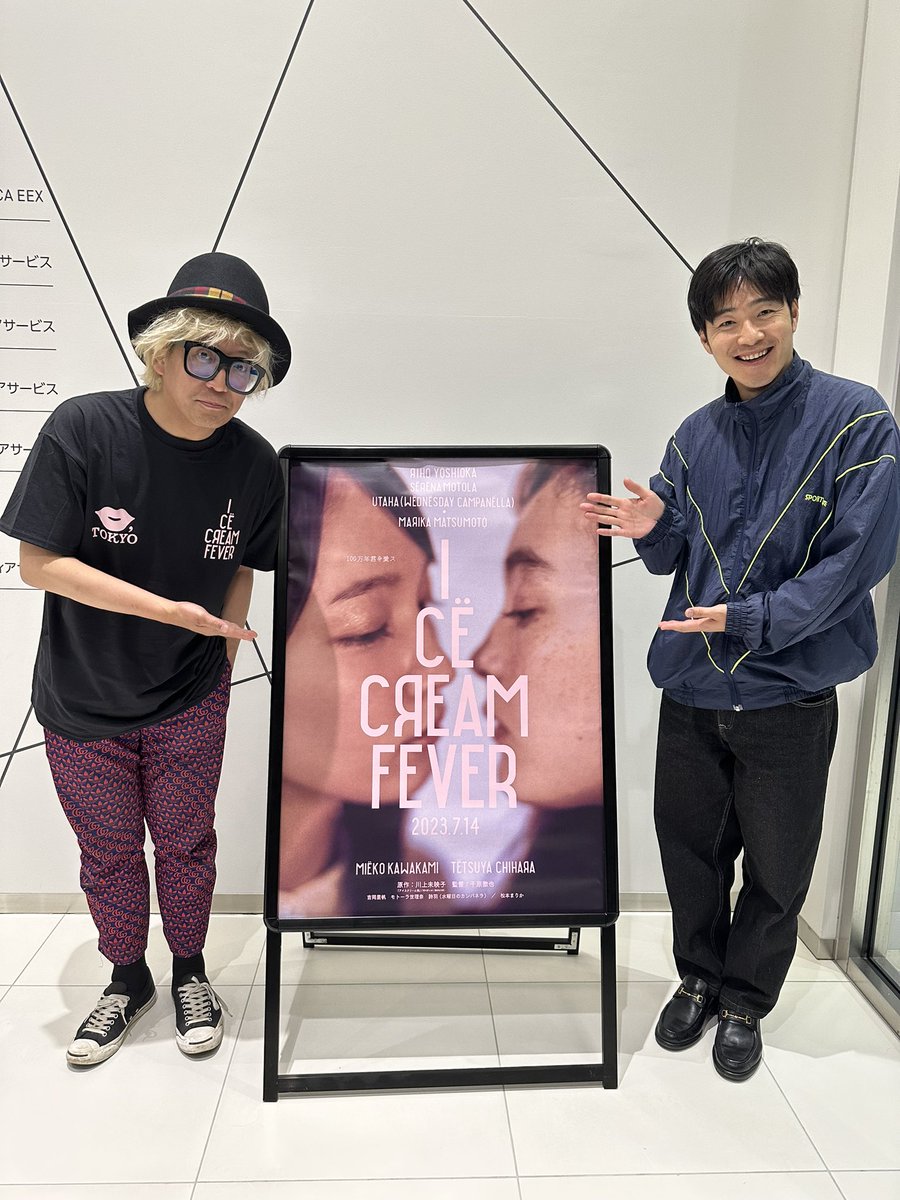 ぽめ🐕 On Twitter Rt Icecreamfeverm 🎬『アイスクリームフィーバー』 ⢄⠢🦋映画がついに完成🦋⠊⠔ ⠀ ⠀ 本日、初号試写を行いました ⠀ ˗ˋˏ 試写