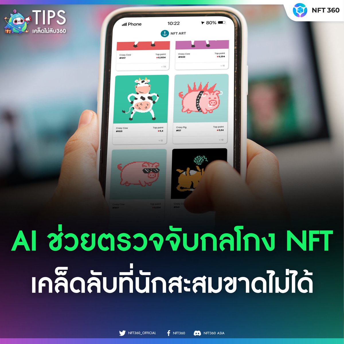 NFT360 🪐 on Twitter: "ตลาด NFT ที่ว่าล้ำ ยังต้องพึ่ง AI ! เพราะประโยชน์ AI มีมากกว่าที่คิด #Tips ...