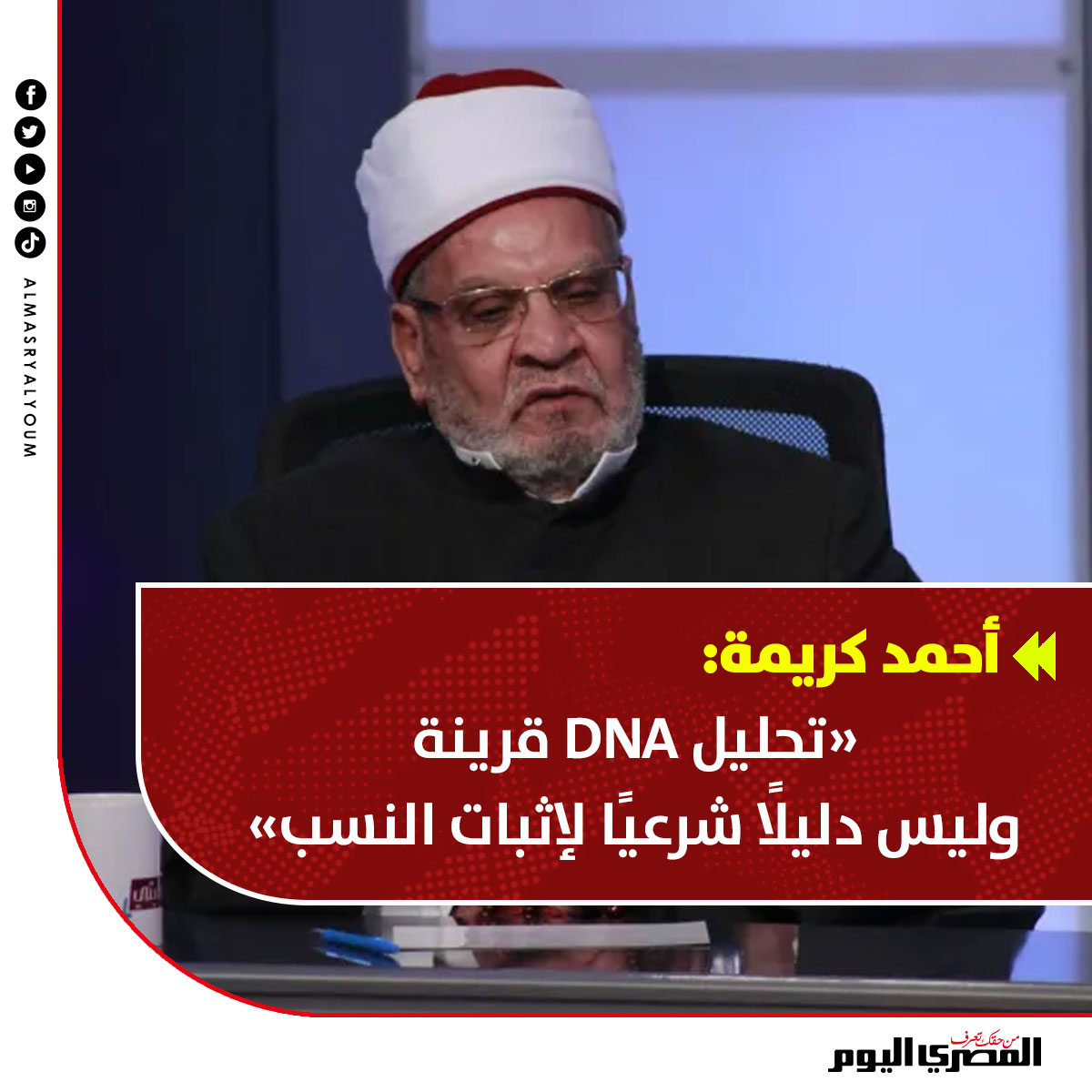 المصري اليوم on Twitter: "#أحمد_كريمة: «تحليل DNA قرينة وليس دليلًا شرعيًا لإثبات النسب ...
