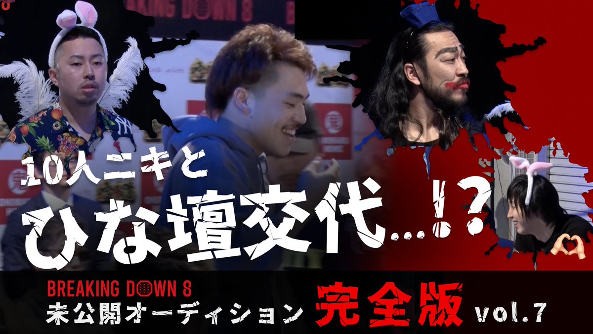 Breakingdown ブレイキングダウン On Twitter / オーディション未公開映像 Vol 7 公式アプリで限定公開