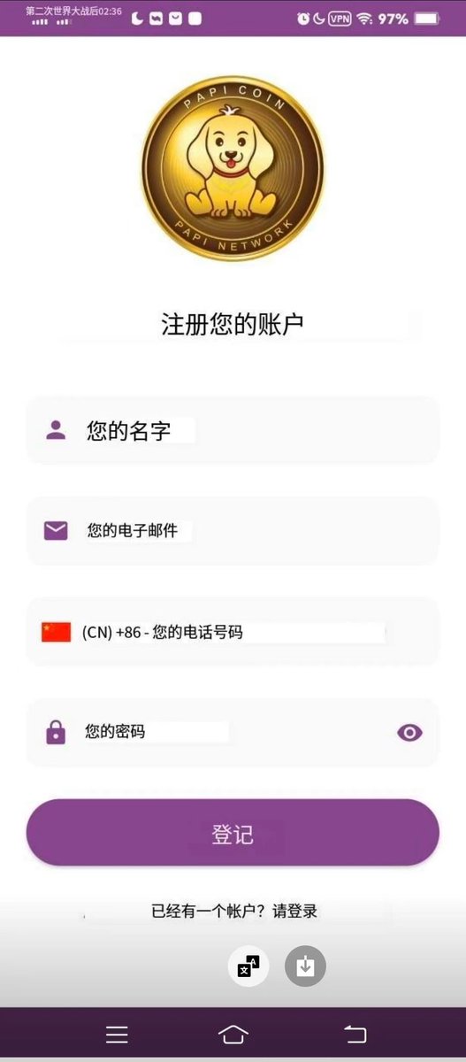 PI⚡守护者 on Twitter: "特大喜讯 国际项目，刚出一秒 机不可失，Mine Papi国际公链，高产量，高速度。迅速抢占先机。Mine Papi即将启动提现流程，Mine Papi ...