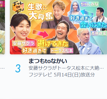 陽 on Twitter: "🔶🔹#まつもtoなかい🔸🔷 🔸#TVer ランキング🔹 5月16日(火) 午前7時25分 現在：総合 ↘️ バラエティ ↘️ https://tver.jp/lp ...