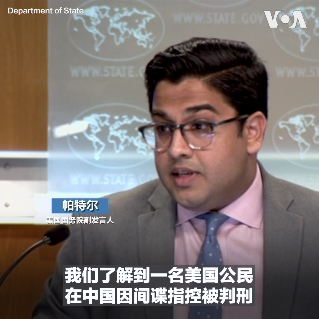 美国之音中文网 On Twitter 当一名美国公民在海外被拘留时，美国国务院将努力提供所有适当帮助，美国国务院副发言人帕特尔5月15