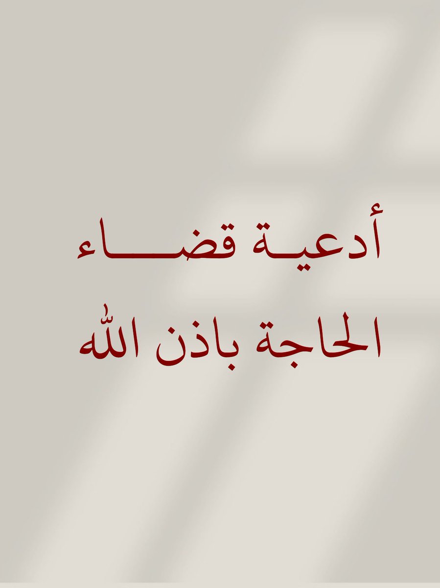أدعية قضاء الحاجه باذن الله نصيحة اذا مشغول فضلها وارجع لها بعدين 🤍 المسلسل من أدعية المسلم