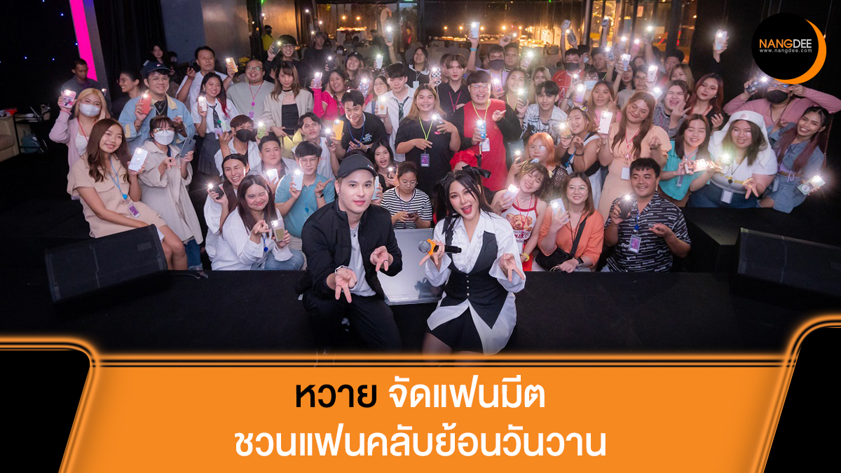 Nangdee.com on Twitter: "ตัวแม่! เรียกรวมพล "หวาย กามิกาเซ่" ชวนแฟนคลับย้อนวันวานในแฟนมีต "Waii ...