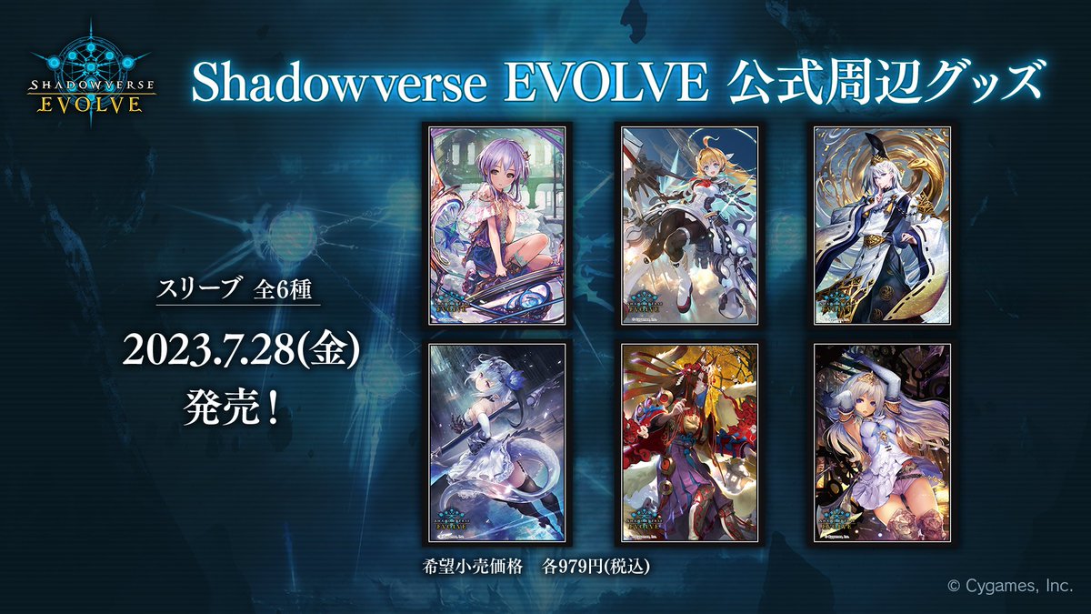 Shadowverse Magazine【シャドマガ】 on Twitter: "【#シャドマガ ニュース📰】 7月28日(金)に「Shadowverse EVOLVE 公式スリーブ 全6種 ...
