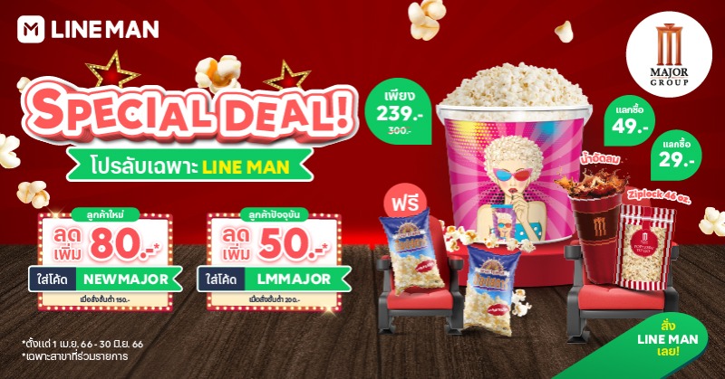 LINE MAN on Twitter: "SPECIAL DEAL! โปรลับเฉพาะ #LINEMAN 💚 🍿 สั่งป๊อปคอร์นถังใหญ่ แลกซื้อ ...