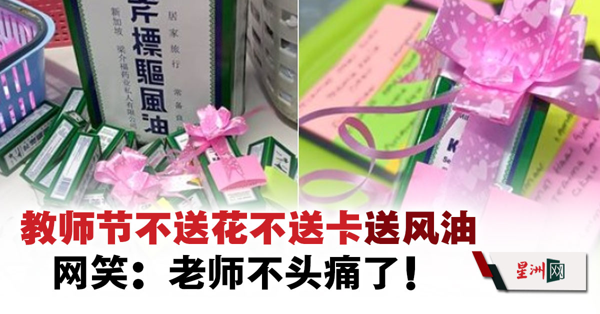 Sin Chew Daily 星洲日報 On Twitter 教师节送驱风油,网民大赞“有创意”、“非常实用!” 星洲日报