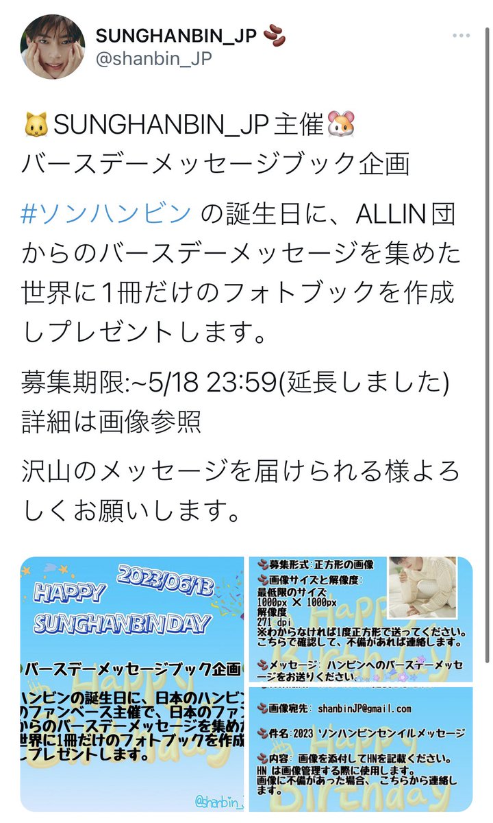 SUNGHANBIN_JP 🫘 on Twitter: "🎉ソンハンビン センイル企画 一覧🎉 SUNGHANBIN_JP メッセージブック 18日〆 https://twitter.com ...