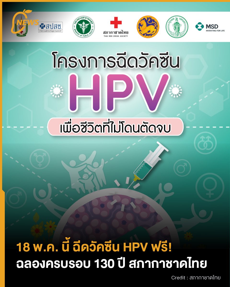 MangoZero on Twitter: "[NEWS] 18 พ.ค. นี้ ฉีดวัคซีน HPV ฟรี! ฉลองครบรอบ 130 ปีสภากาชาดไทย ...
