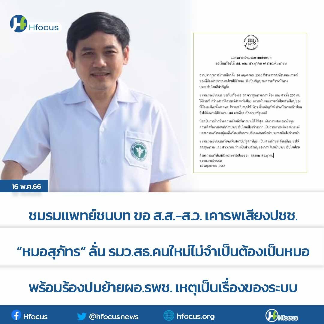 Hfocus_News on Twitter: "ชมรมแพทย์ชนบท แถลงขอ ส.ส.-ส.ว. เคารพเสียงปชช. ลั่น รมว.สธ.คนใหม่ไม่ ...