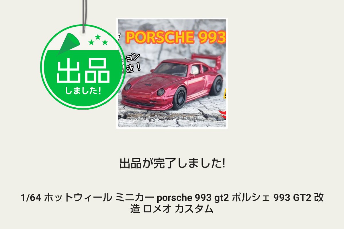 ロメオ ホットウィール病 (ROMEO) on Twitter: "PORSCHE 993 GT2 https://page.auctions.yahoo.co.jp/jp/auction ...