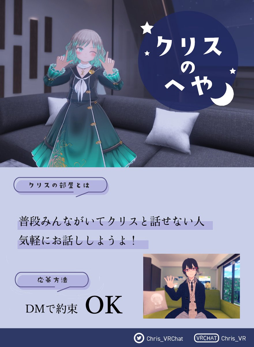 クリス@Chris_VR on Twitter: "「クリスのへや」 再掲載 クリスはVRCで気軽にお話し出来るという趣旨のポスターです。 ジョインして話ししてもいいし、前もって約束でもOK ...
