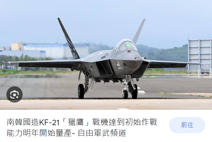 新台灣國防軍事網 on Twitter: "南韓國造KF-21「獵鷹」戰機達到初始作戰能力 明年開始量產 https://def.ltn.com.tw/article/breakingnews ...
