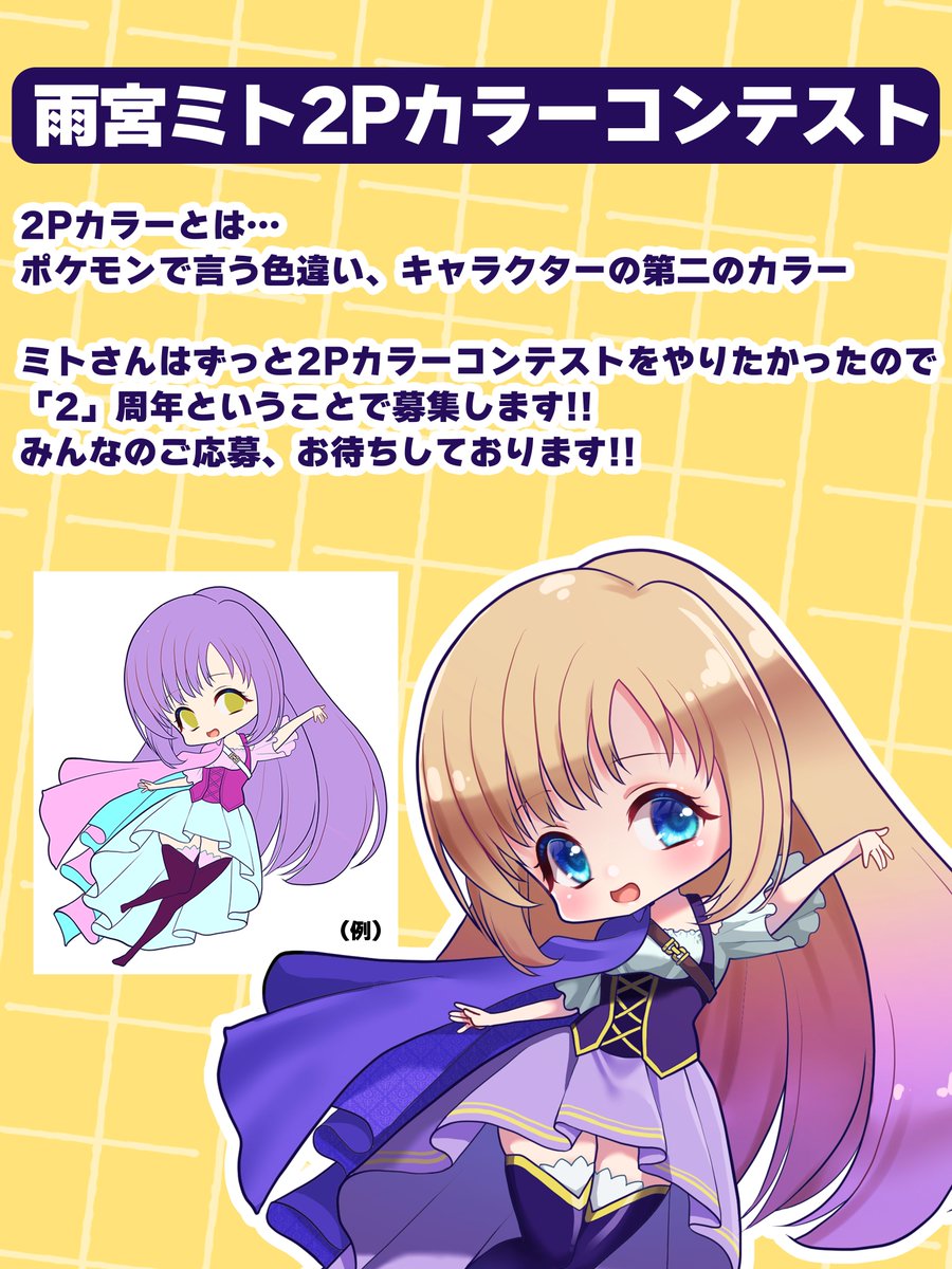 雨宮ミト⚜️💎お絵描きVtuber on Twitter: "1枚目の透過画像を保存してお使いください イラストが完成したら@ammy_mito と #雨宮ミト2Pカラーコンテスト をつけて ...