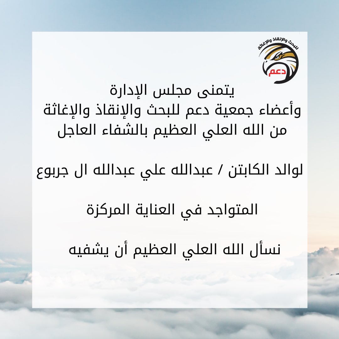 جمعية دعم للبحث والإنقاذ والإغاثة On Twitter أبطال جمعية دعم دعواتنا