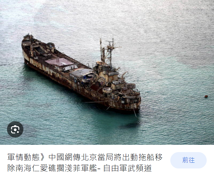 新台灣國防軍事網 on Twitter: "中國網傳北京當局將出動拖船 移除南海仁愛礁擱淺菲軍艦 https://def.ltn.com.tw/article/breakingnews ...