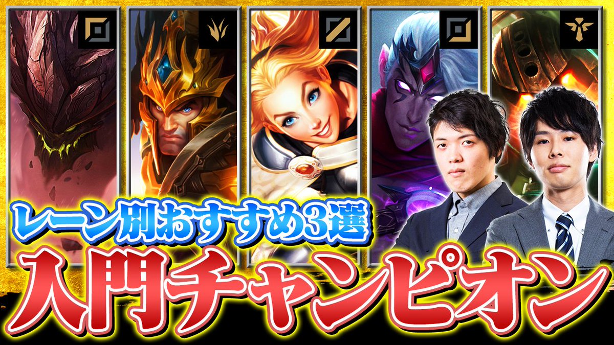 Smashlog@LoL on Twitter: "【🆕新着動画】 現環境における各レーン別の『初心者おすすめチャンピオン』を3体ずつ厳選しました🔥 これから始める方は是非参考にしてみて ...