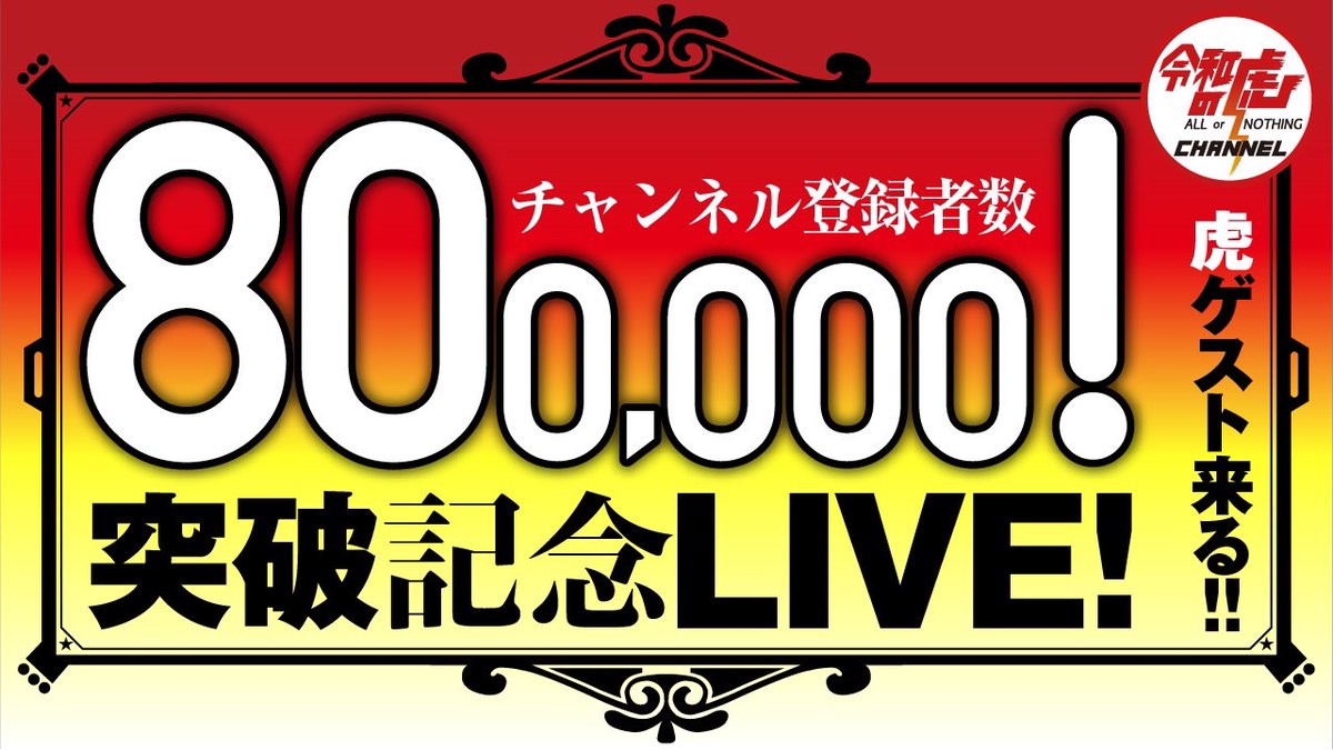 令和の虎・岩井良明 On Twitter 19時10分ぐらいから【80万人突破ライブ】やります!
