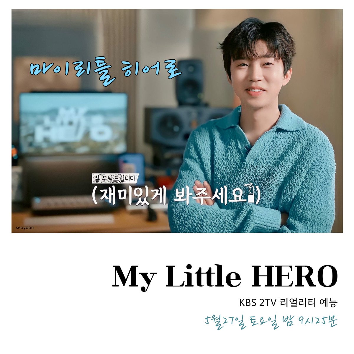 사랑또또 on Twitter: "임영웅 첫 단독 리얼리티 예능 ‘마이 리틀 히어로’ 티저 공개! 27일(토) 오후 9시 25분 KBS2 첫 방송! 📺 감동을 주는 히어로 ...