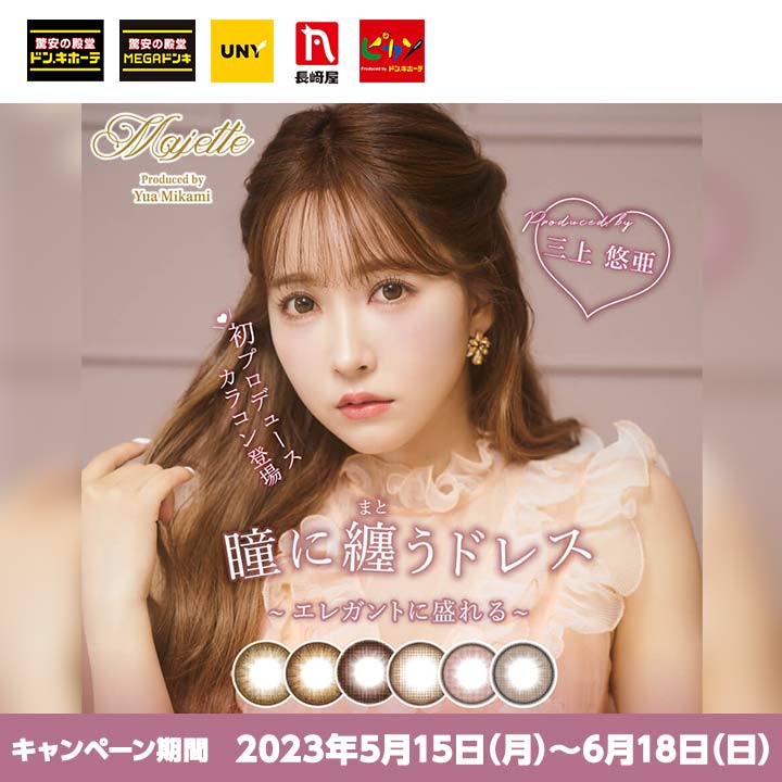 驚安の殿堂 ドン・キホーテ🐧 on Twitter: "5/15(月)より #三上悠亜 さんからサイン入りのチェキかBIGボックスが当たるキャンペーン開催中！ 毎週月曜日に三上悠亜さんから5つ ...