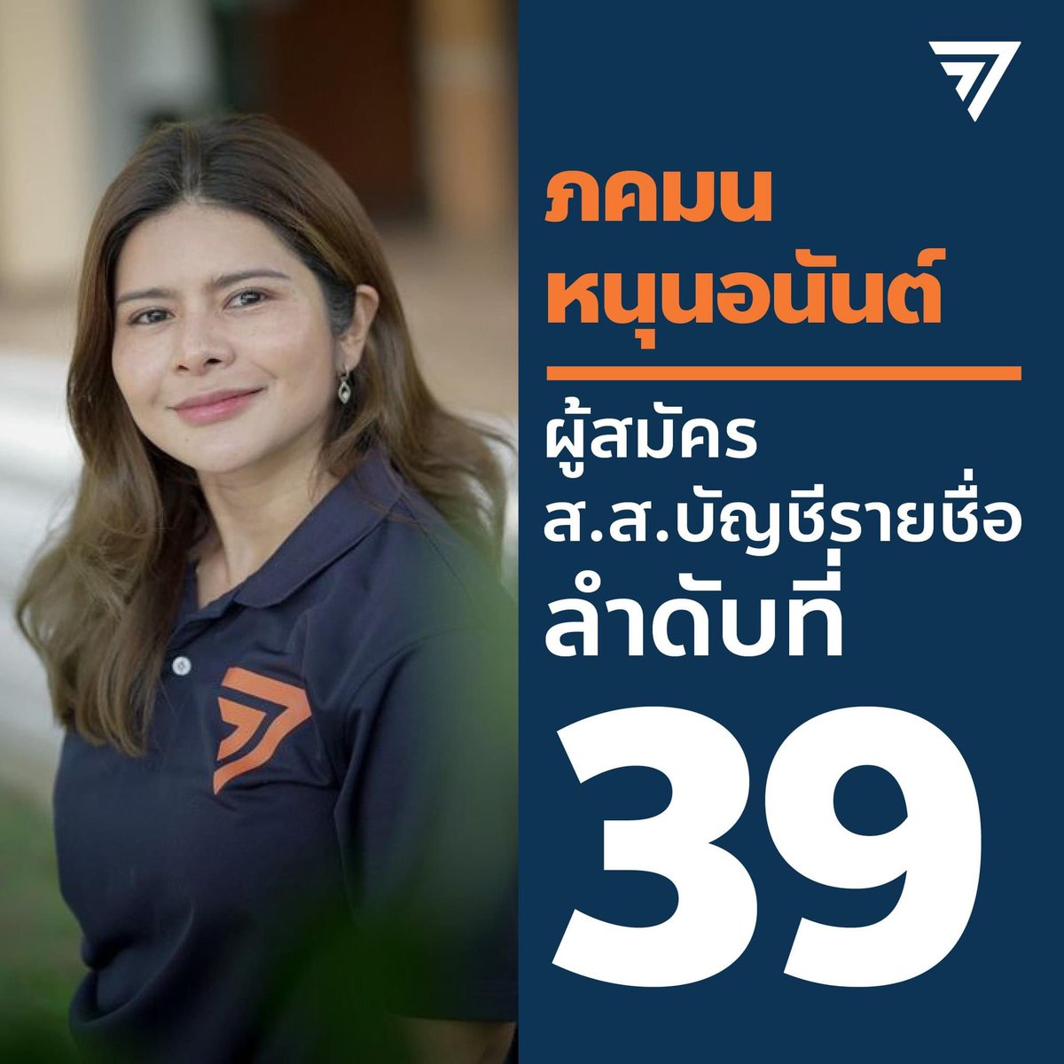 พรรคก้าวไกล - V🍊TE #31 on Twitter: "ภคมน หนุนอนันต์ ส.ส.บัญชีรายชื่อ ลำดับที่ 39 อายุ 35 ปี ...