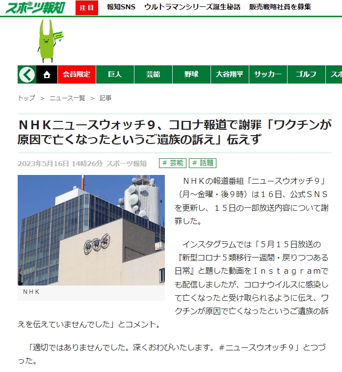 カズ（裏コロナHP管理人） on Twitter: "スポーツ報知 NHKニュースウォッチ9、コロナ報道で謝罪「ワクチンが原因で亡くなったというご遺族の訴え」伝えず https://hochi ...