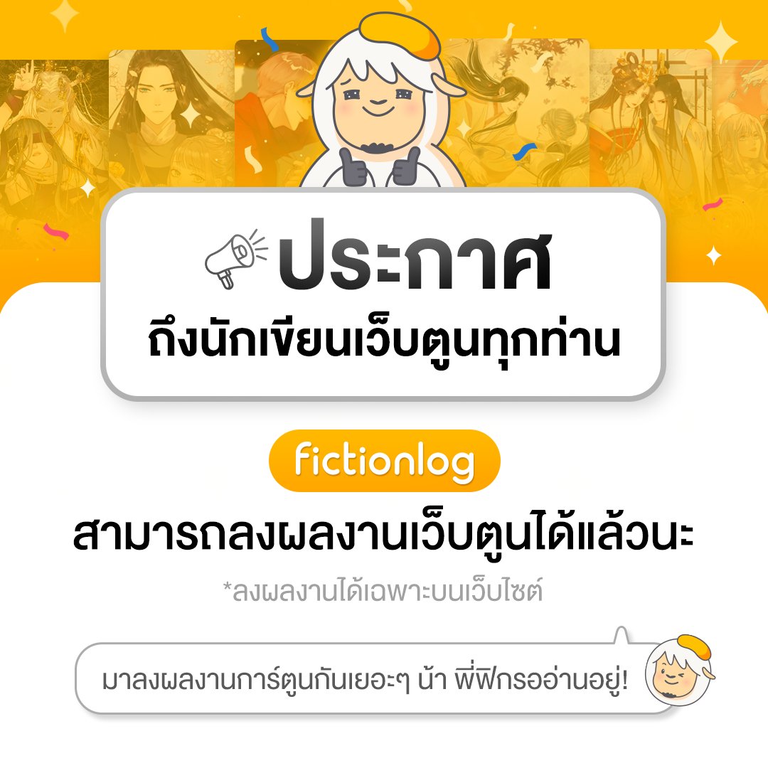 Fictionlog on Twitter: "📢 ประกาศถึงนักเขียนเว็บตูนทุกท่าน Fictionlog สามารถลงผลงานเว็บตูนได้แล้ว ...