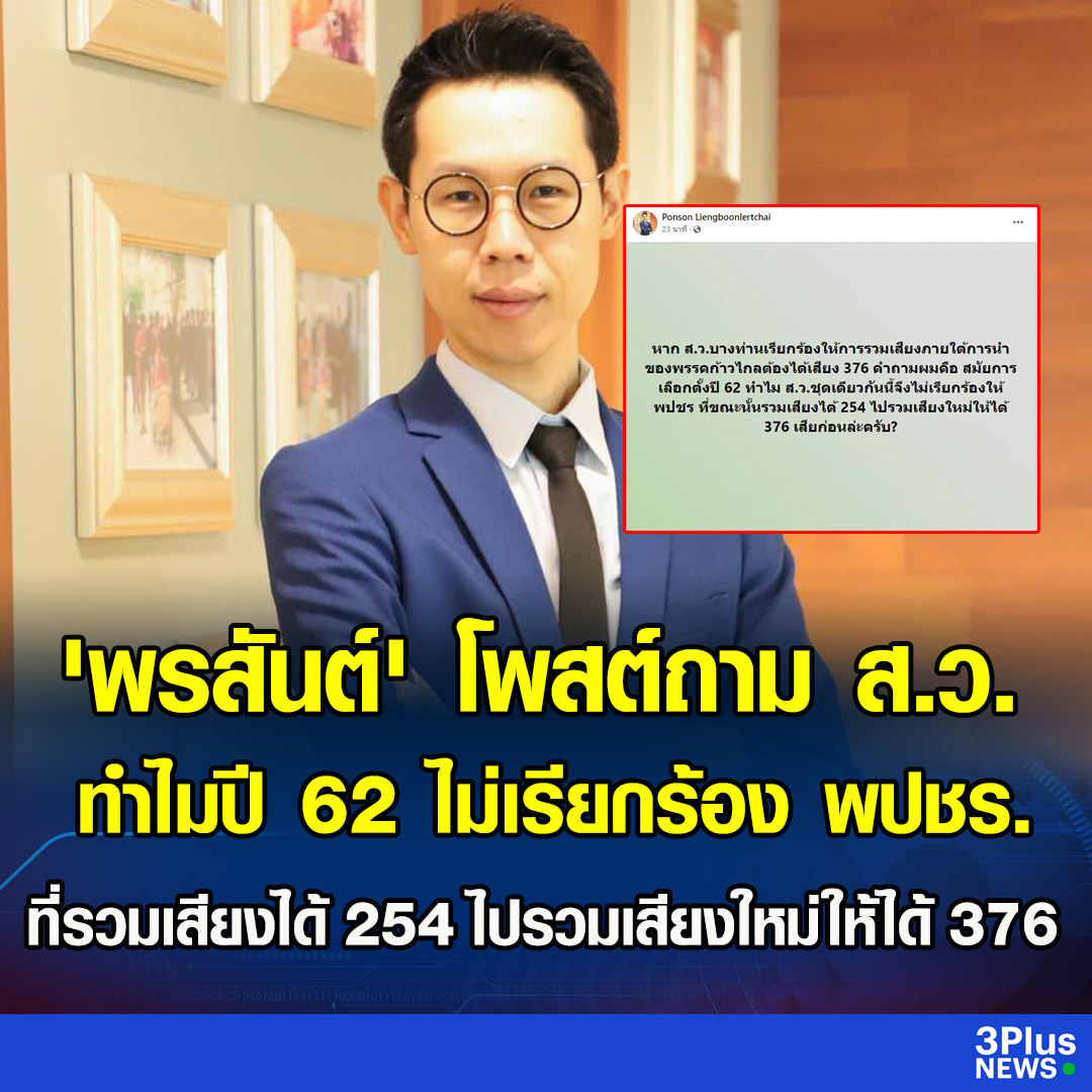 จำไว้ถ้าฉันรัก ฉันก็เป็นอยู่แบบนั้น 🥀 on Twitter: "RT @3Plusnews: 'พรสันต์' โพสต์ถาม ส.ว. ทำไมปี ...