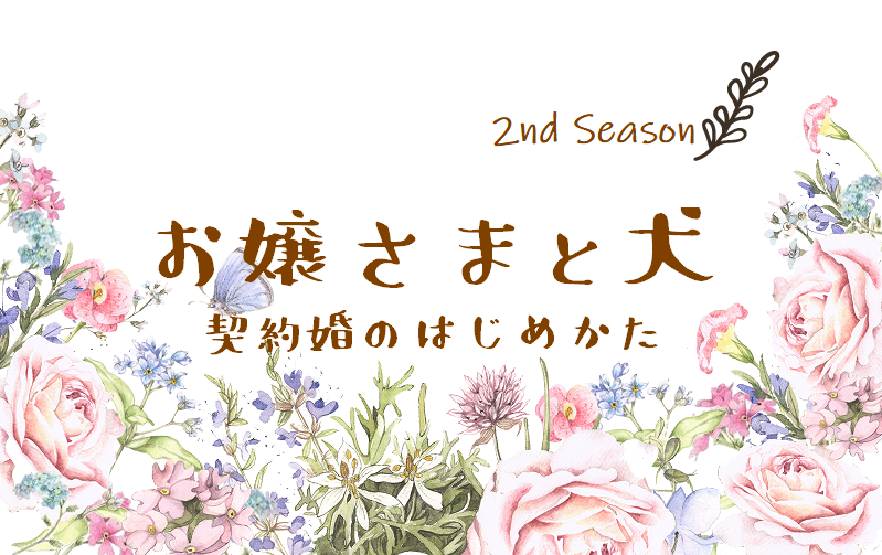 糸（水守糸子） on Twitter: "【更新】「お嬢さまと犬 契約婚のはじめかた」 六 奥さんとふたりの聖夜（1）up 三千万円で愛を買った（つもりの）少女と買われた（ことにした）青年の ...