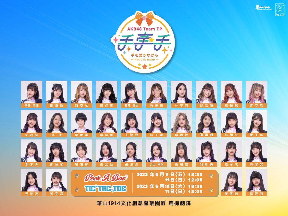 AKB48 Team TP on Twitter: "🎵AKB48 Team TP 手牽手公演🎵 售票資訊：https://bit.ly/3WfbJfR 販售時間：2023/05/22 (一 ...