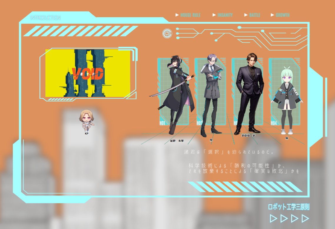 らーる/ゲーム垢 on Twitter: "クトゥルフ神話TRPG「VOID」 myao様 HO1星野朱華：ののかさん HO2駆：さんた HO3歩樹畑歩：POKKEYさん HO4環：にやさん ...