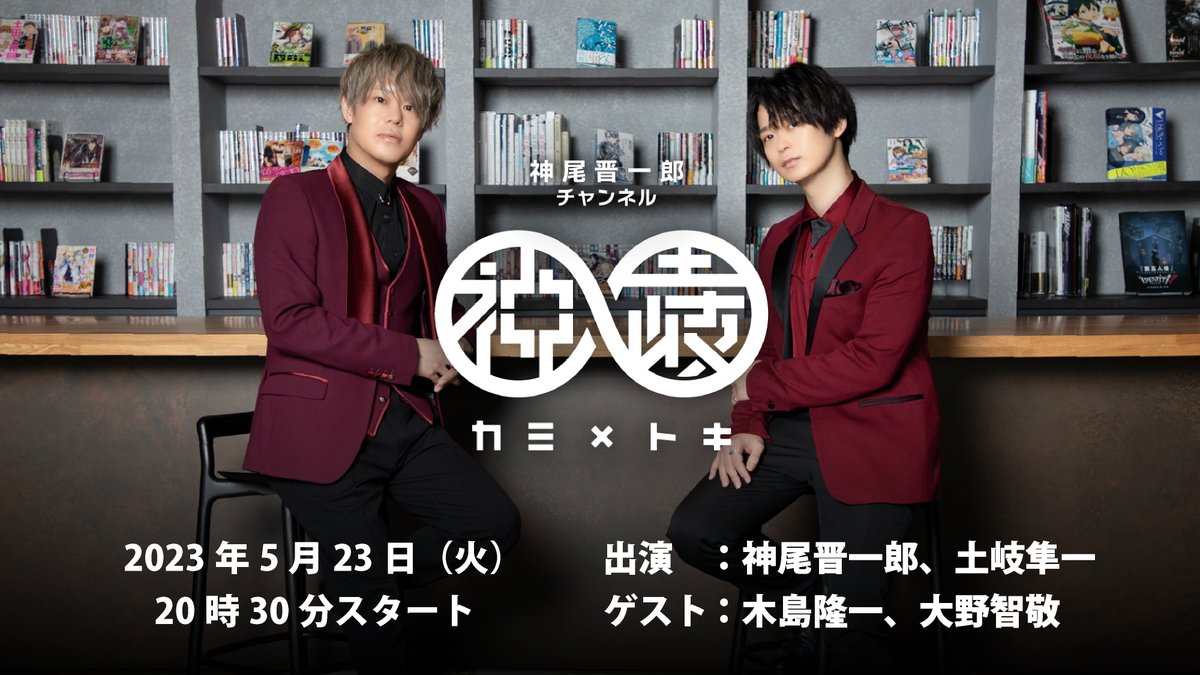 次回は523 かみ とき!【神尾晋一郎チャンネル】かみ×こま かみ×とき On Twitter 神尾晋一郎チャンネル 21 かみとき 2023年5月23日(火)20時30分スタート