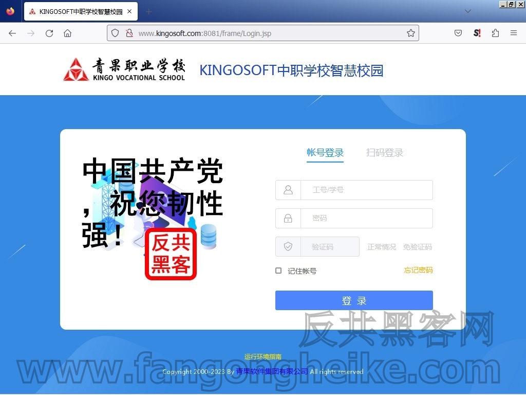 反共黑客 on Twitter: "2023年5月17日晨，攻克湖南青果软件有限公司-青果职业学校-KINGOSOFT中职学校智慧校园。http://kingosoft.com:8081 ...