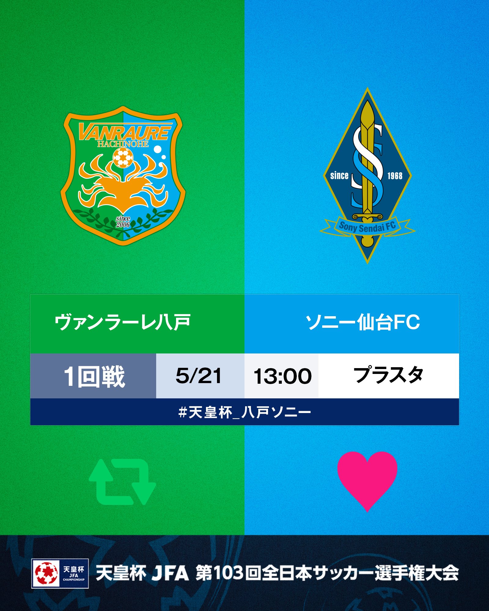 天皇杯 JFA 第103回全日本サッカー選手権大会 on Twitter: "🏆103回 #天皇杯🏆 ⚔️1回戦⚔️ #ヴァンラーレ八戸 🆚 #ソニー仙台FC 🗓5/21(日)⌚13:00 🏟 ...