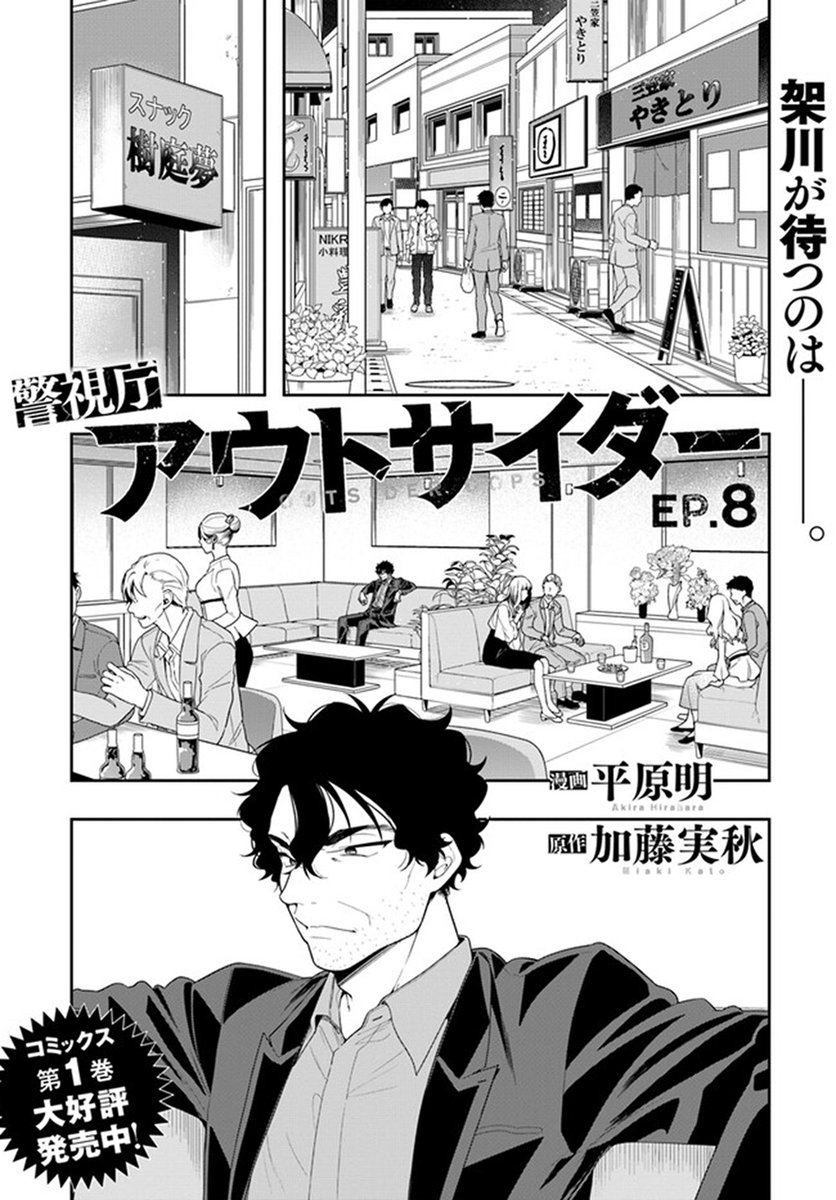 COMIC BRIDGE(コミックブリッジ)編集部 on Twitter: "🔔更新情報🔔 『警視庁アウトサイダー』（漫画：平原明、原作：加藤実秋） 8話を公開しました！ 架川が待つのは――🥃 ...