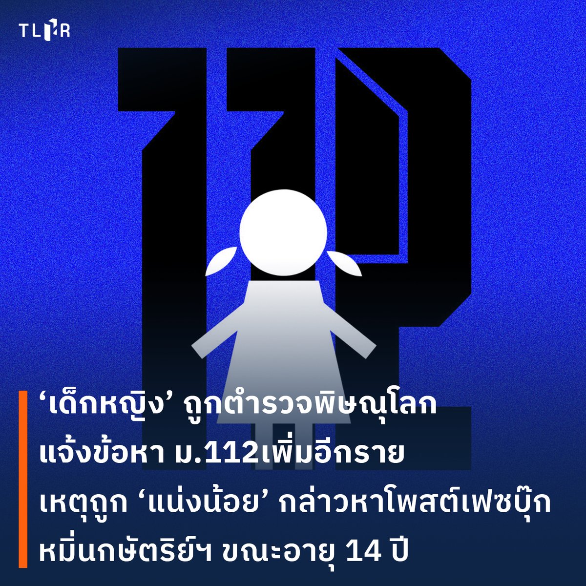 Amnesty Thailand on Twitter: "RT @TLHR2014: เมื่อ 15 พ.ค.66 ตร.พิษณุโลกแจ้งข้อกล่าวหา ม.112 ขณะ ...